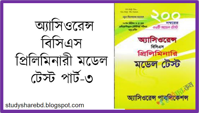 ASSURANCE BCS PRELIMINARY MODEL TEST PART 3 – STUDY SHARE BD